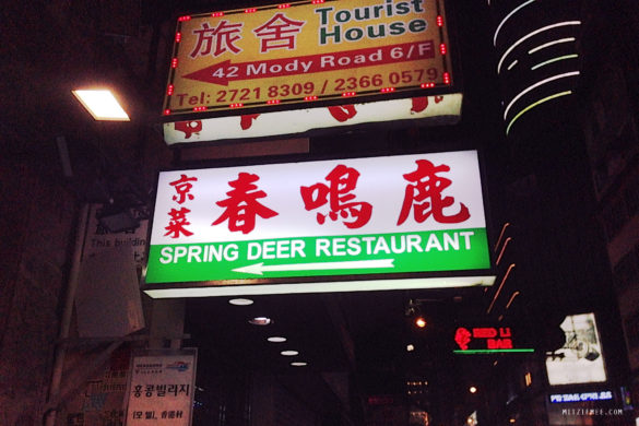 Hong Kong: Peking Duck at Spring Deer - Mitzie Mee